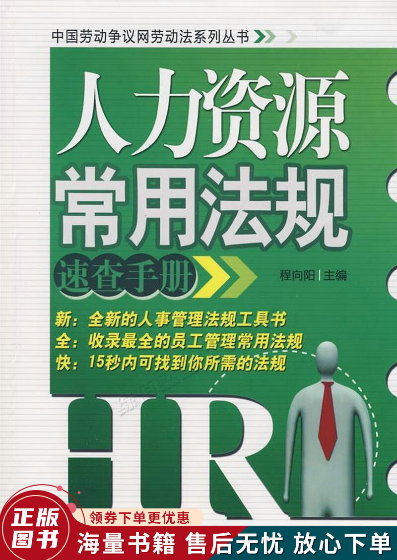 人力资源常用法规速查手册