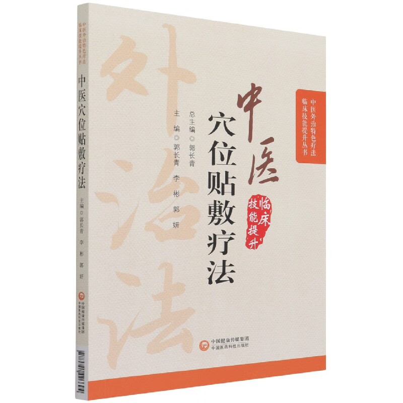 中医穴位贴敷疗法/中医外治特色疗法临床技能提升丛书