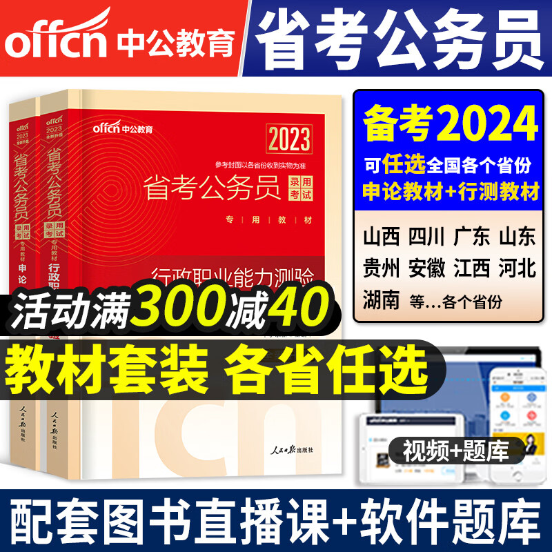 中公教育备考2024年国考省考公务员考试用书行测和申论教材湖北陕江西安徽广东山东四川贵州河北河南山西 河南省申论+行测教材+视频