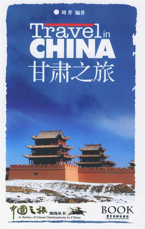 甘肃之旅【好书，下单速发】