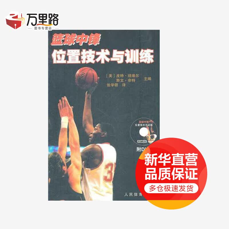 篮球中锋位置技术与训练(附DVD)