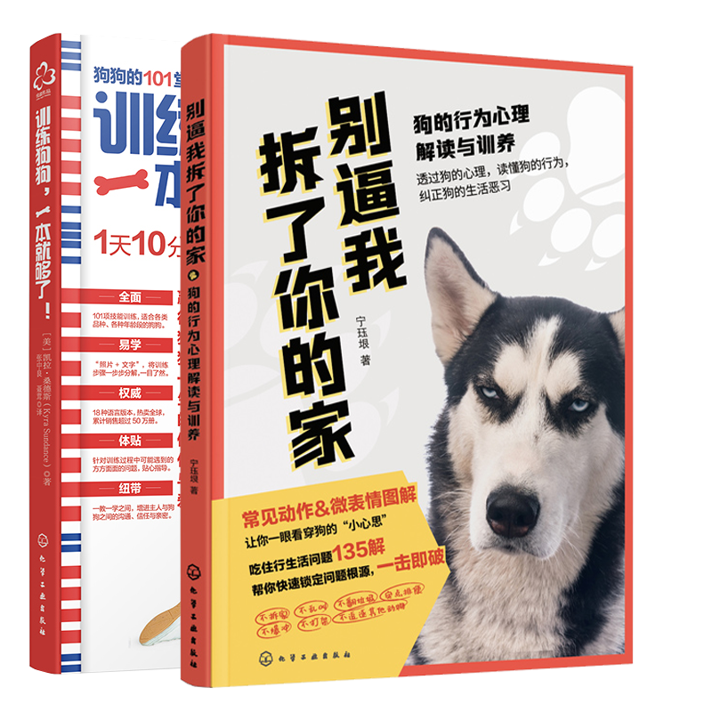 别逼我拆了你的家 狗的行为心理解读与训养+训练狗狗一本就够了拉布拉多金毛宠物狗狗技能马犬哈士奇宠物训狗教程训犬方法技巧大全