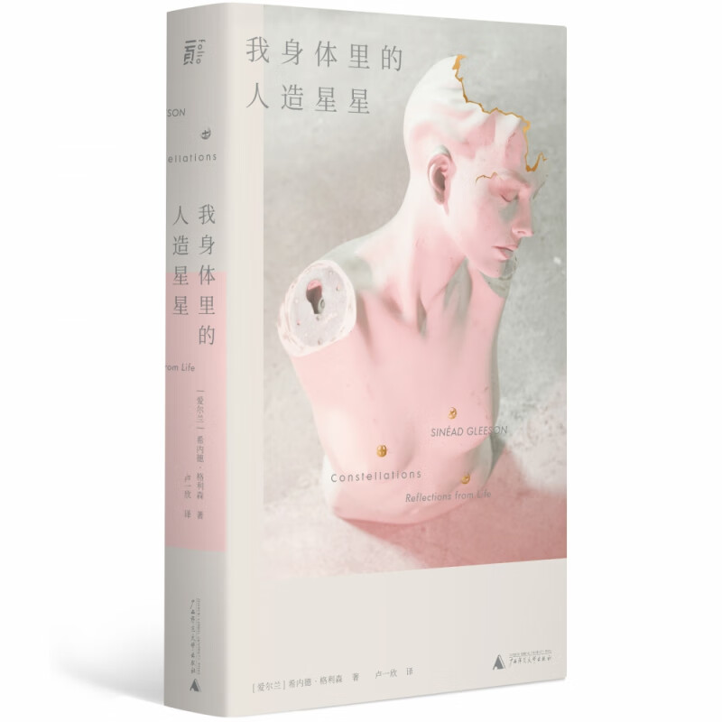 我身体里的人造星星