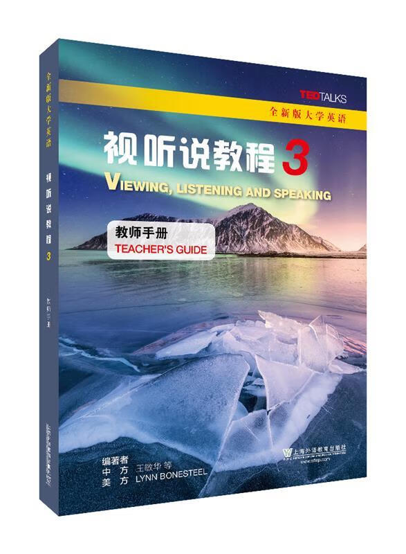 视听说教程3教师手册 【书】