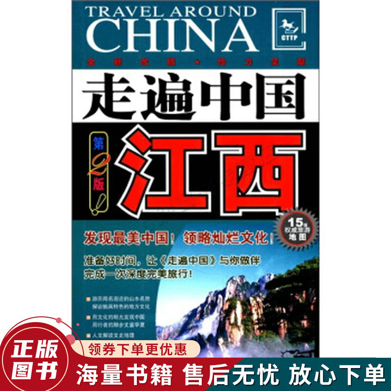 走遍中国：江西第2版