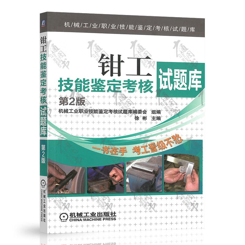 钳工技能鉴定考核试题库（第2版）