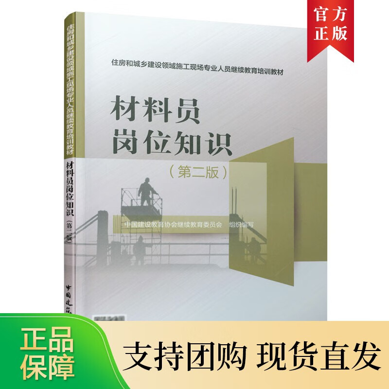 材料员岗位知识（第二版）