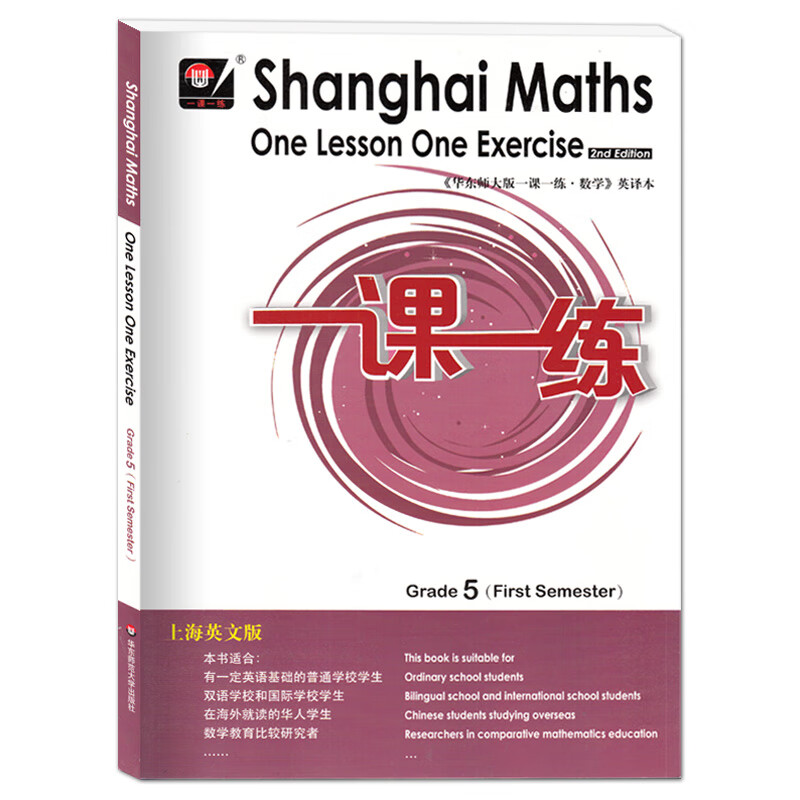 华东师大版一课一练 数学 英译本 一二三四五六七八九年级上下册/123456789年级二学期 华东师范大学出版上海 五年级上数学英译本 小学通用