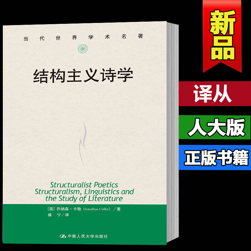 人大版结构主义诗学【美】乔纳森·卡勒（中国人民大学出版社当代世界学术名著） 书籍k