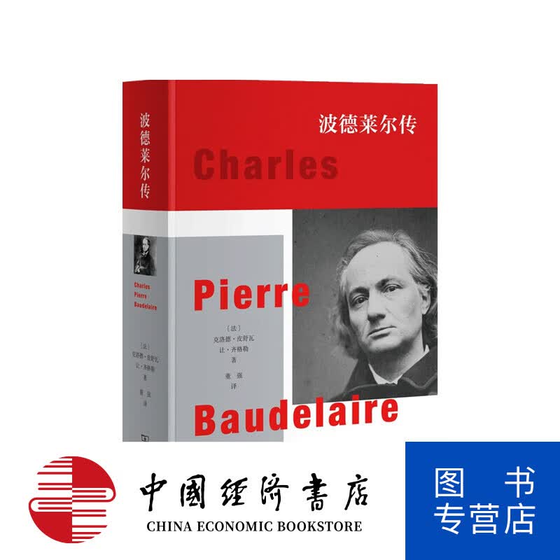 波德莱尔传 克洛德皮舒瓦 让·齐格勒 著