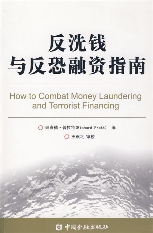 反洗钱与反恐融资指南
