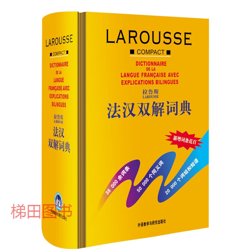 拉鲁斯法汉双解词典(12新)学生法语词典 法语词汇实用工具书 词汇单词大全 法文简明字典 法语百科词典