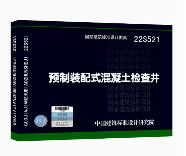 【建工社直发】【2022现货】22S521 预制装配式混凝土检查井 22S521 预制装配式混凝土 中国建筑工业出版社