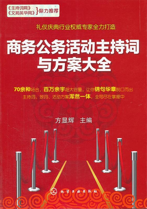 商务公务活动主持词与方案大全 方显辉【书】