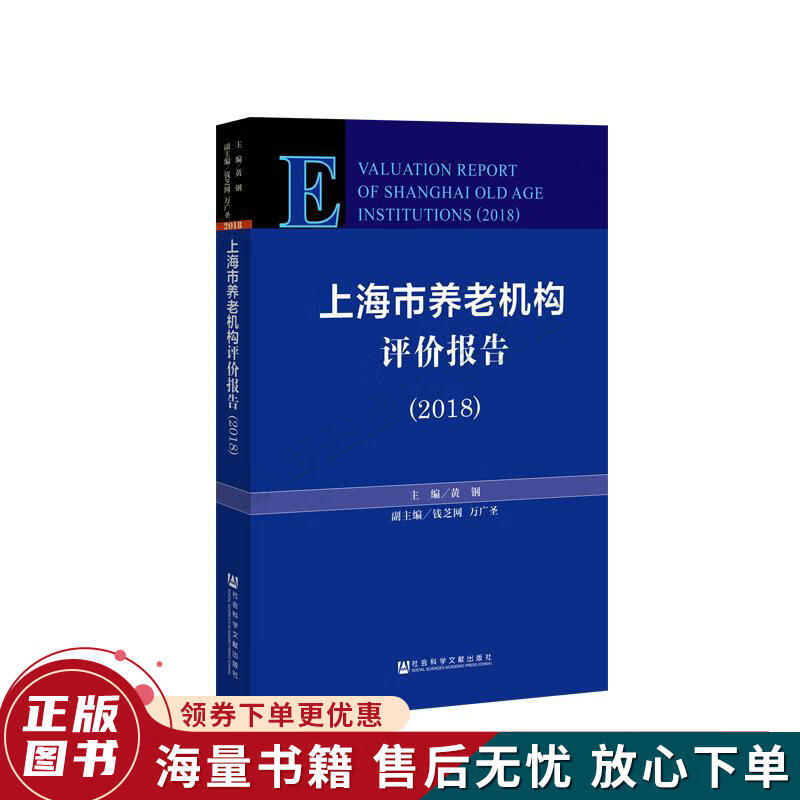 上海市养老机构评价报告2018