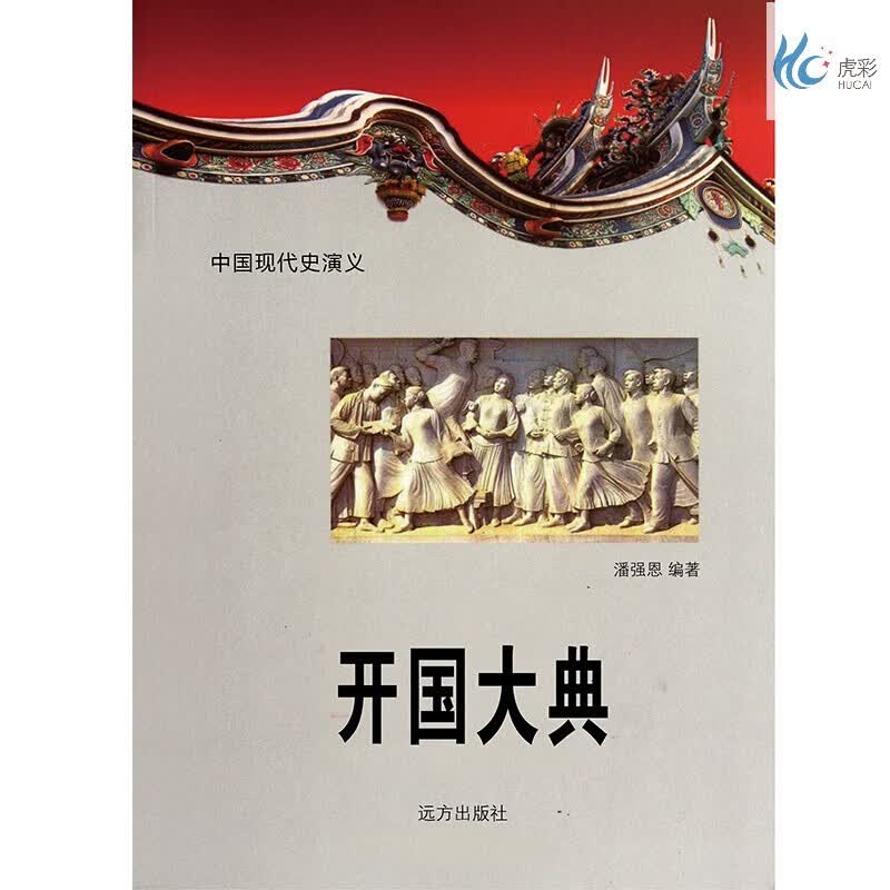 【按需印刷】开国大典