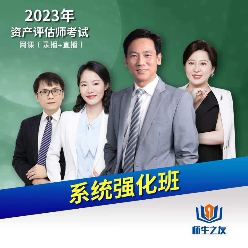 2023年资产评估师考试辅导课程网课系统强化班师生之友黄胜 实务1 2023考期
