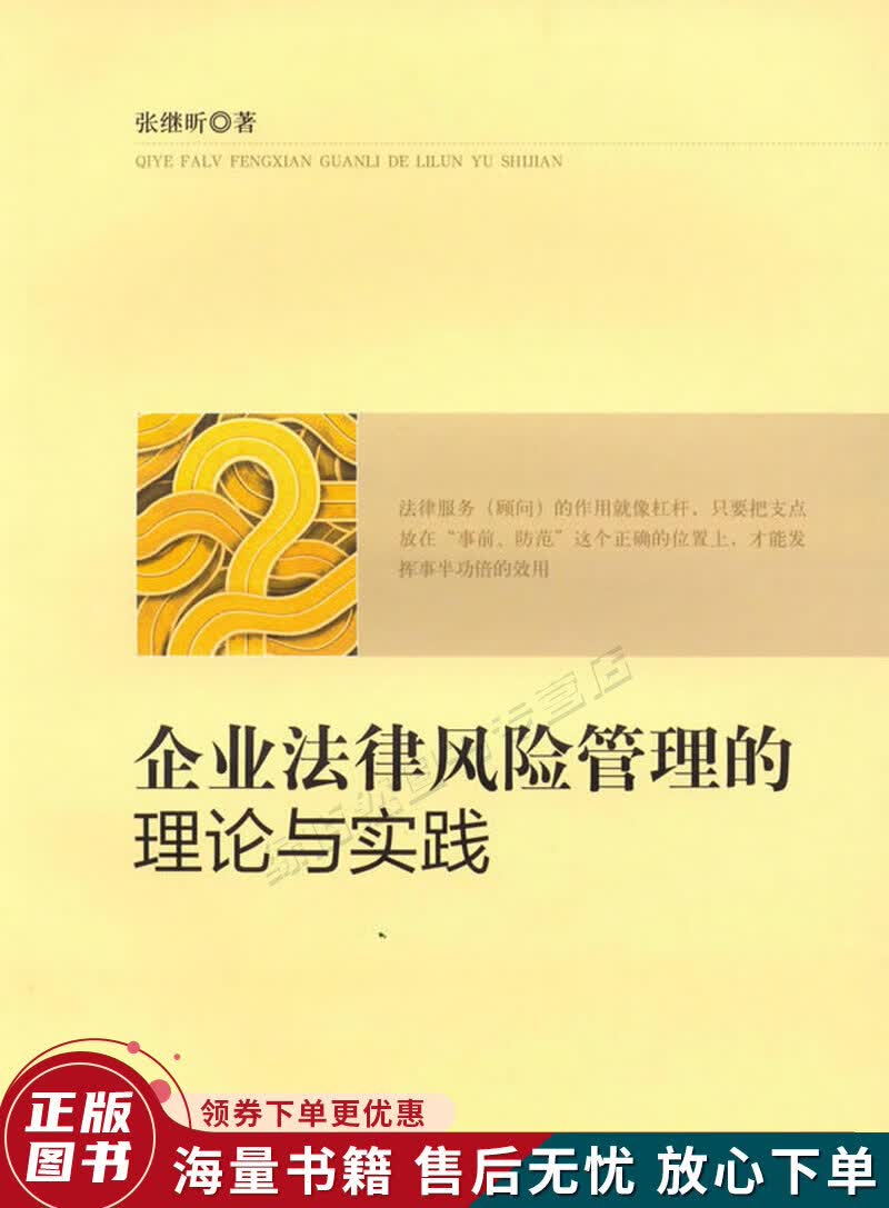 企业法律风险管理的理论与实践