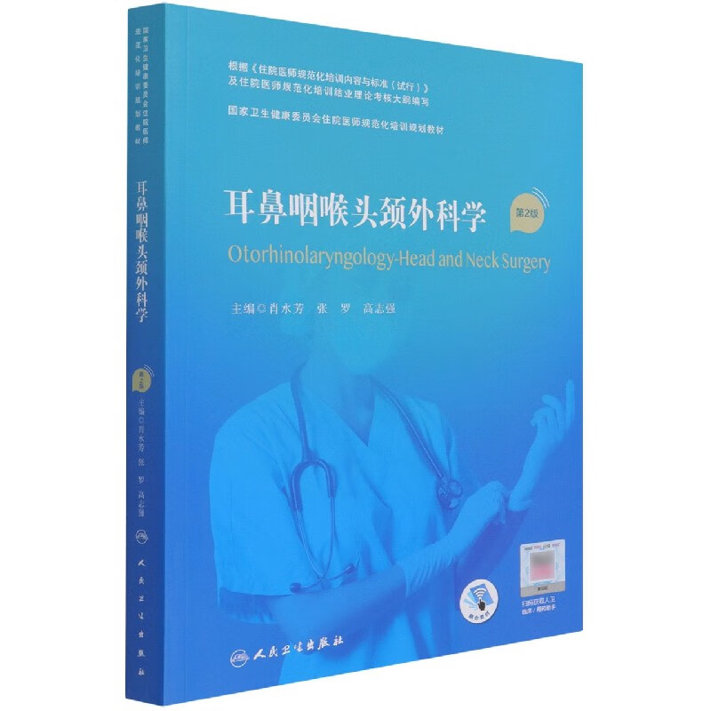 耳鼻咽喉头颈外科学(第2版国家卫生健康委员会住院医师规范化培训规划教材)