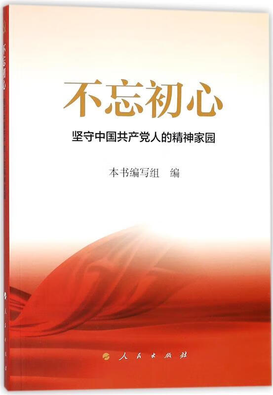不忘初心-坚守中国共产党人的精神家园 本书编写组【书】
