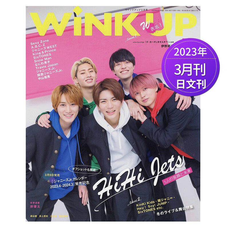 【单期/订阅】Wink Up 2022/2023年订阅12期 日本时尚潮流偶像明星娱乐杂志 【单期现货】2023年3月刊