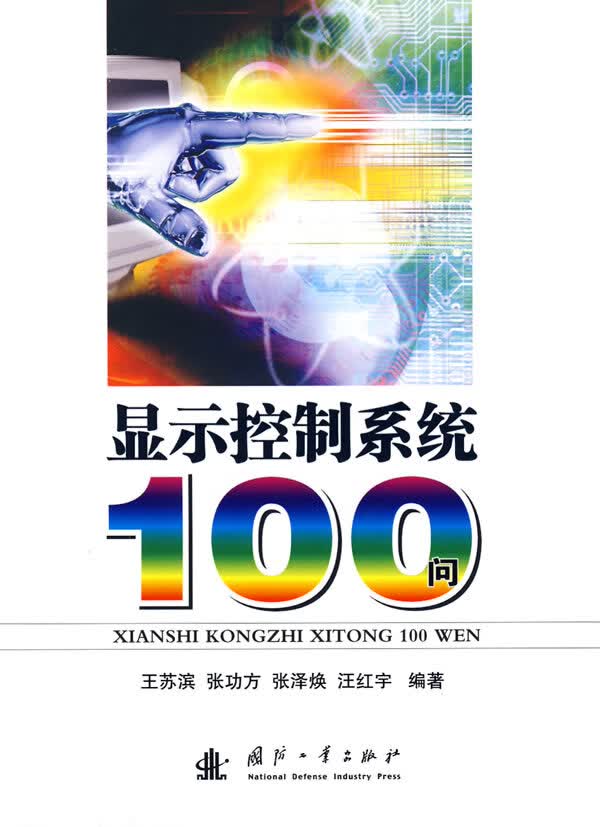 显示控制系00问 王苏滨【，放心购买】