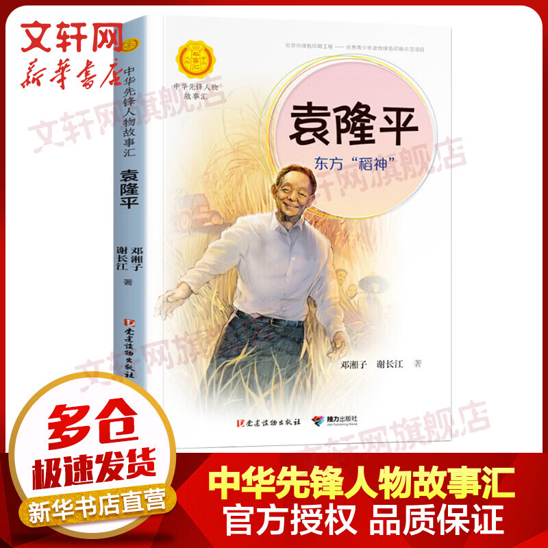 袁隆平：东方“稻神” 中华先锋人物故事汇会系列第二辑