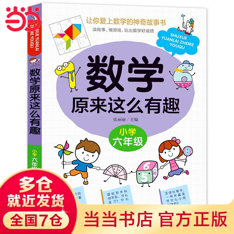 数学原来这么有趣·小学六年级 数学思维六年级 根据数学教材编写