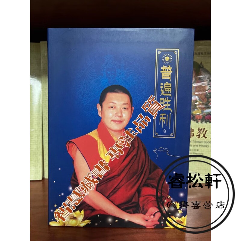 普遍胜利 彩图精装珍藏品