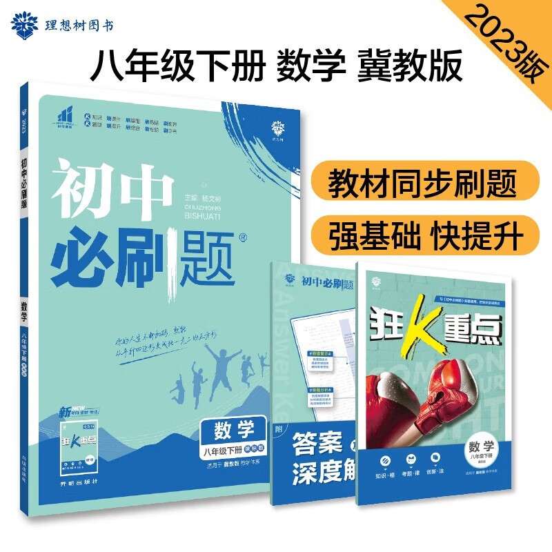 【自选】2024版初中必刷题八年级上册下册数学英语物理生物地理初二8年级同步训练作业本自选：必刷题 八下数学 冀教版