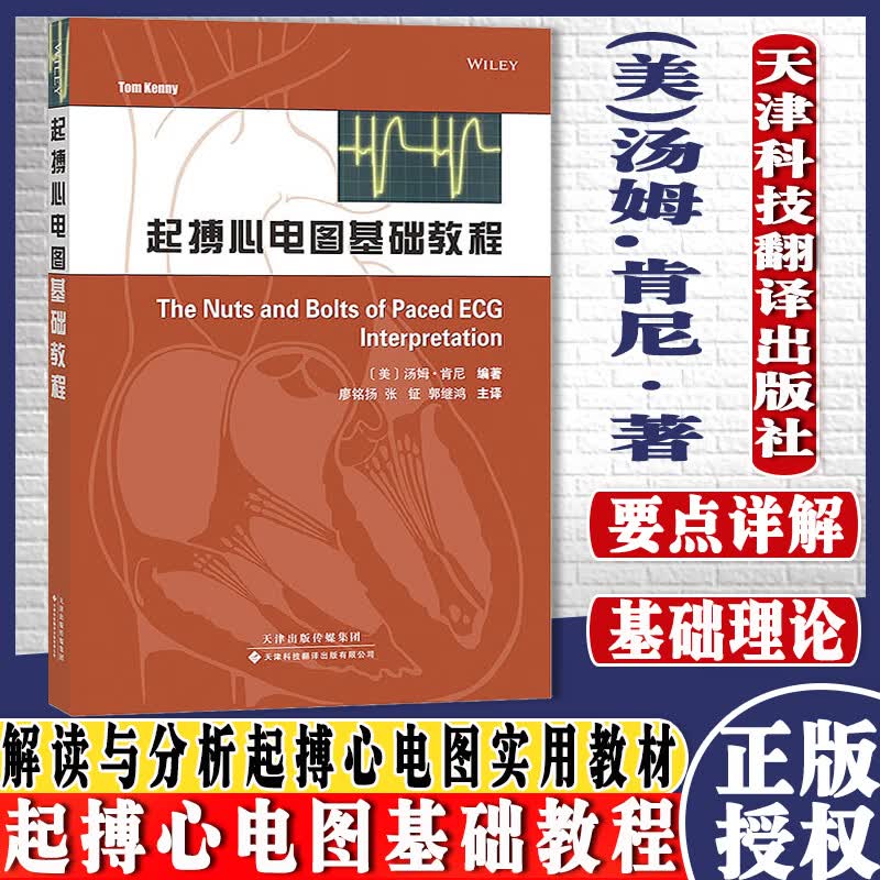 起搏心电图基础教程 (美)汤姆.肯尼 起搏模式教材书籍 起搏基本概念书籍现代起搏器的计时周期 天津