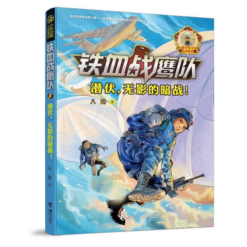 铁血战鹰队全套8册 出征维和的勇士 特种兵学校海军陆战队战舰我是一个兵少年特战队系列书作者八路的书 08.潜伏无影的暗战