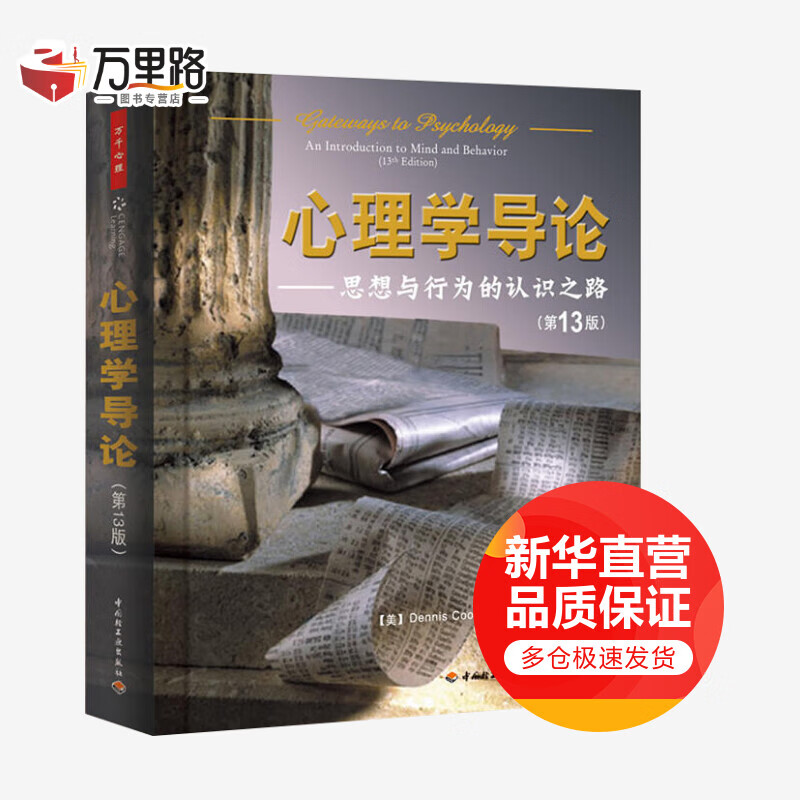 心理学导论：思想与行为的认识之路（*3版）
