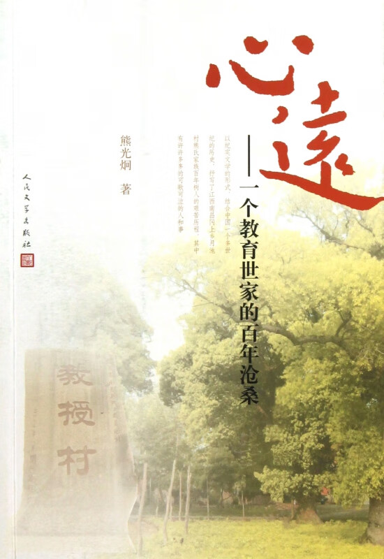 心远--一个教育世家的百年沧桑