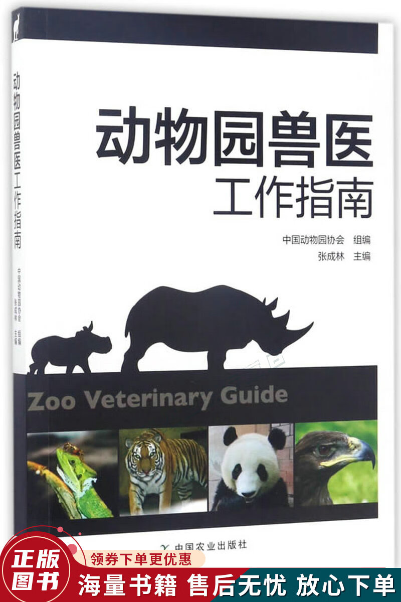 动物园兽医工作指南