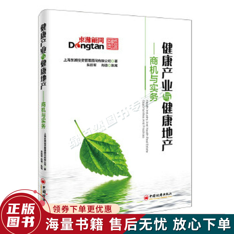 健康产业与健康地产：商机与实务
