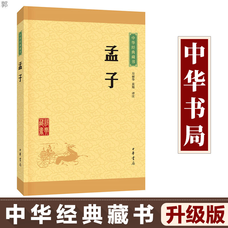 中华经典藏书唐诗三百首世说新语左传小窗幽记人物志史记后汉围炉夜话了凡四训周易等文白对照全文译注国学经典中华书局 【经】孟子