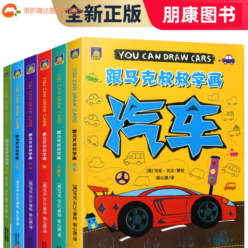 小鲸鱼童书跟马克叔叔学画车/火车//船/飞机/火箭简笔画手大全入门宝 汽车