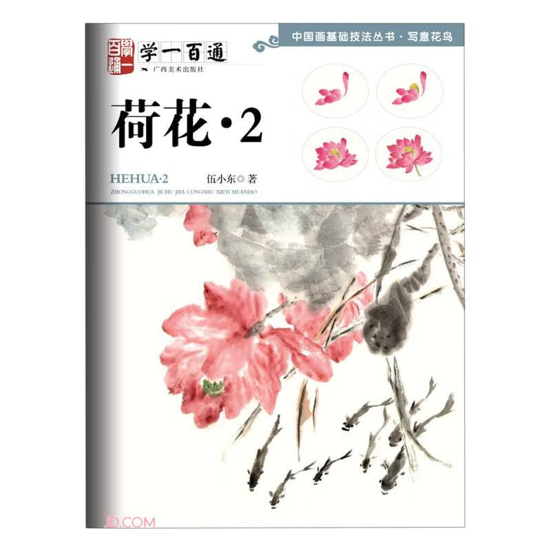 荷花(2学一百通)/中国画基础技法丛书