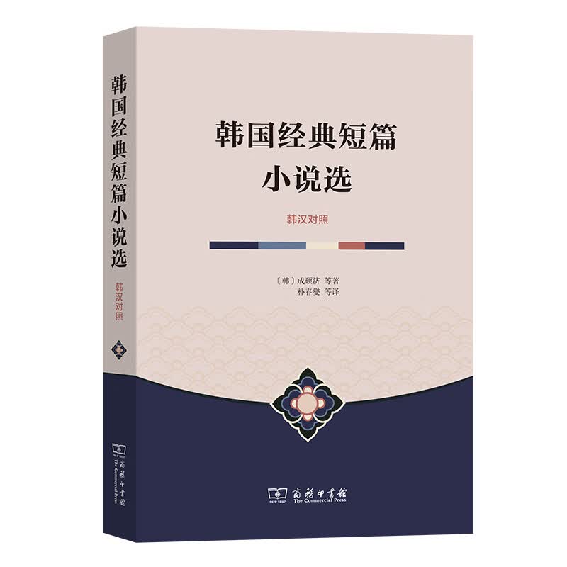 韩国经典短篇选（韩汉对照）