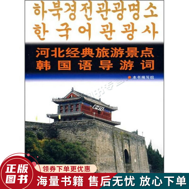 河北经典旅游景点韩国语导游词
