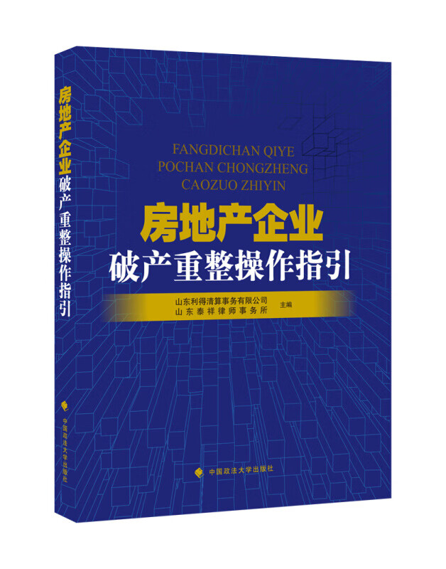 房地产企业破产重整操作指引 山东利得清算事务有限公司 山东泰祥律师事 主编 司法 企业管理 房地产企业 中国政法大学出版社