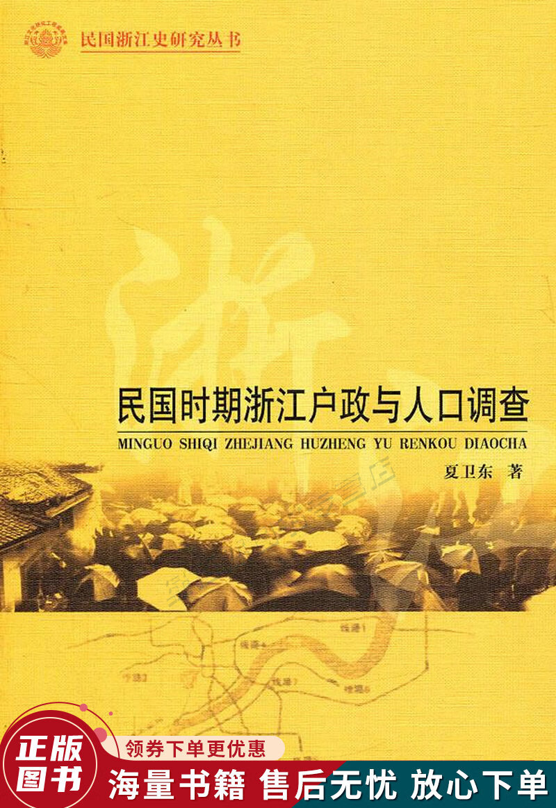 民国时期浙江户政与人口调查