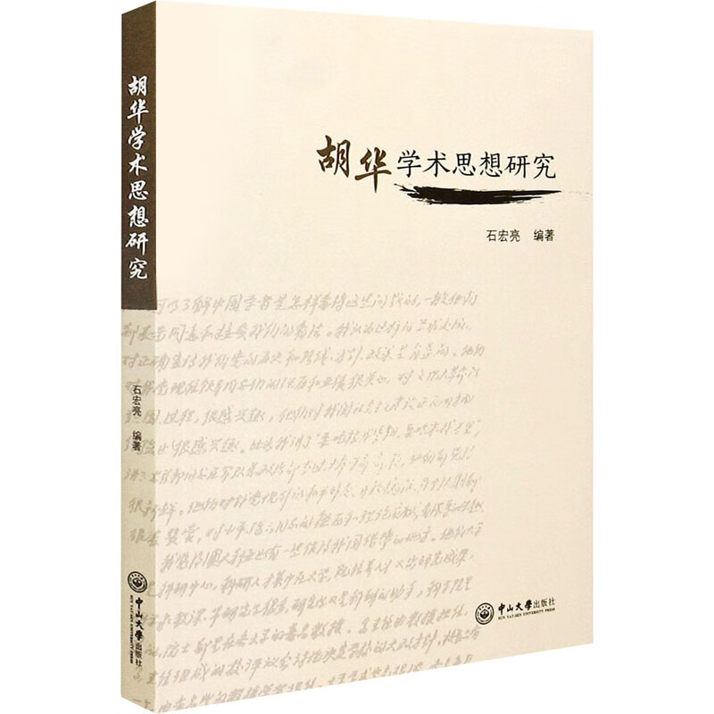 胡华学术思想研究 图书