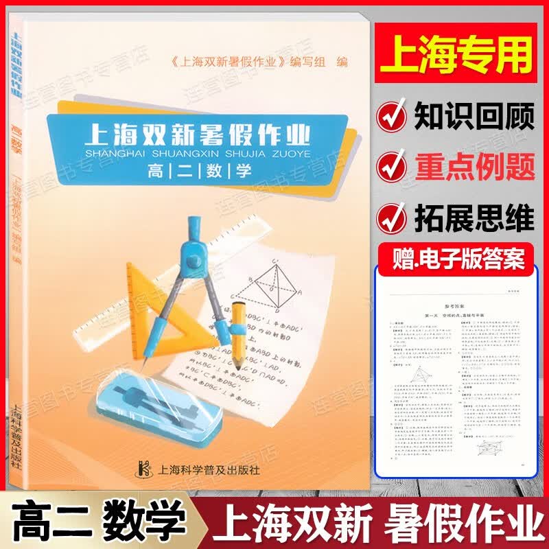 2022版 上海双新暑假作业 高二数学/高2年级 附赠电子版答案 上海高中暑假作业 暑假期能力提升知识巩固暑假优化学习