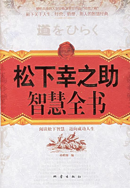 松下幸之助智慧全书 孙鹤翎 编