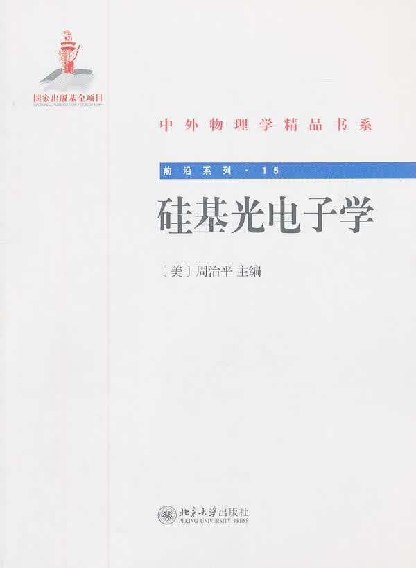硅基光电子学