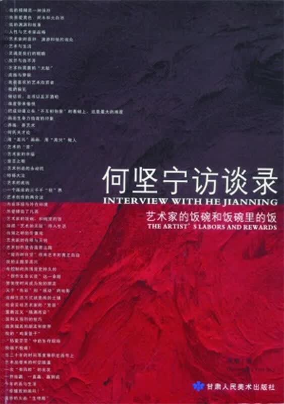 何坚宁访谈录 燕窝 著
