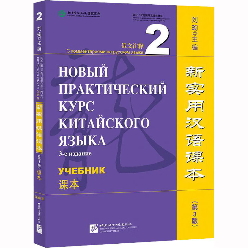 新实用汉语课本 俄文注释 2 课本(第3版) 图书