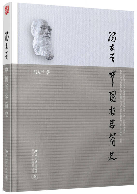 中国哲学简史9787301215692【好书】
